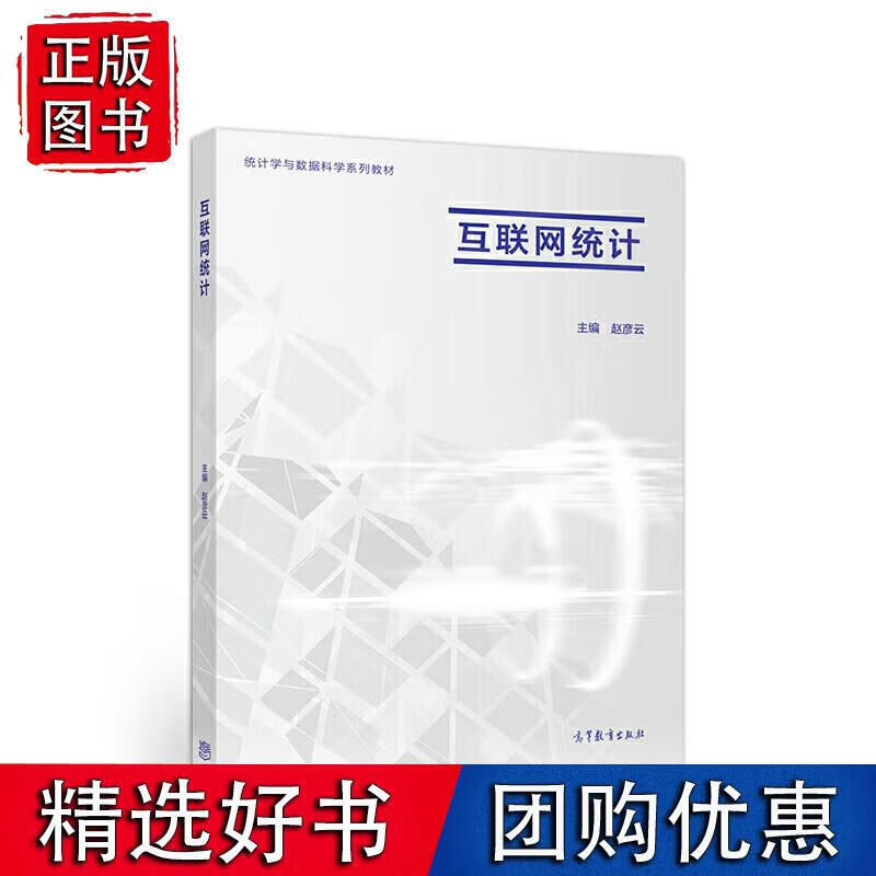 互联网统计 赵彦云 9787040537499