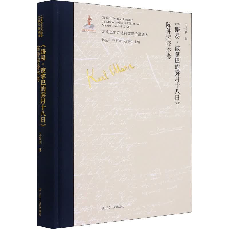 《路易·波拿巴的雾月十八日》陈仲涛译本考