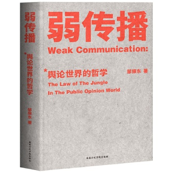 弱传播：舆论世界的哲学