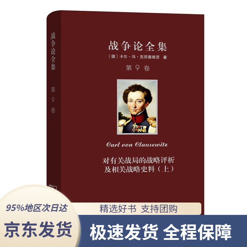 【 京东配送 支持团购】战争论全集第九卷：对有关战局的战略评析及相关战略史料（上）[德]卡尔·冯·克劳塞维茨商务印书馆