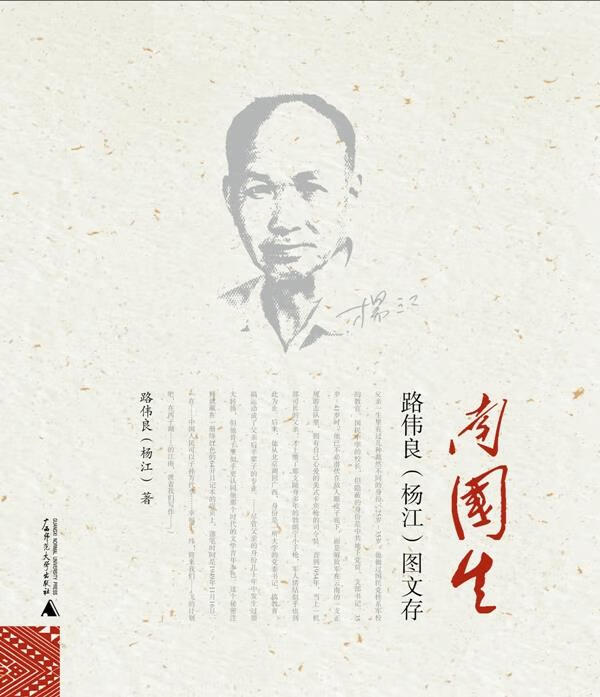 南国生:路伟良杨江图文存