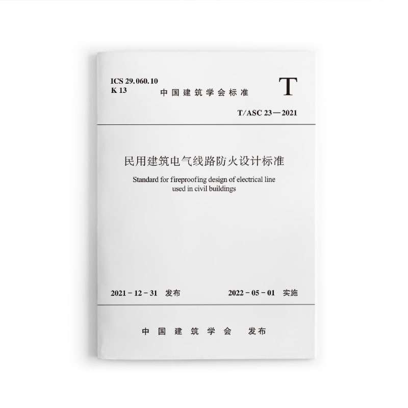民用建筑电气线路防火设计标准T/ASC 23-2021 中国建筑工业出版社