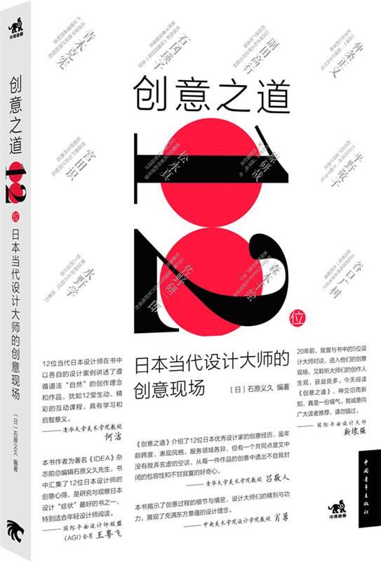创意之道 [日]石原义久 著