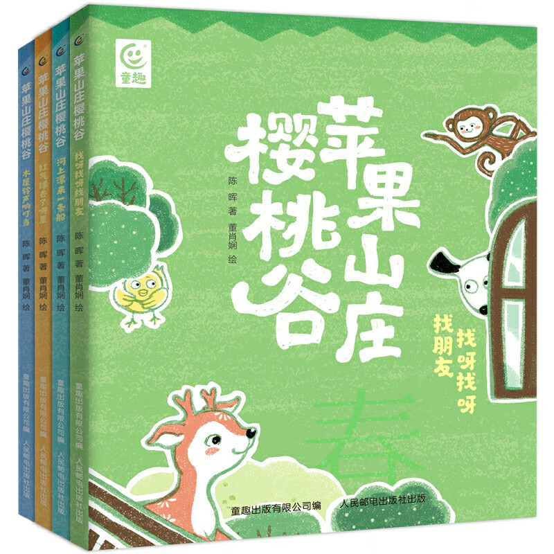 苹果山庄樱桃谷（4册）