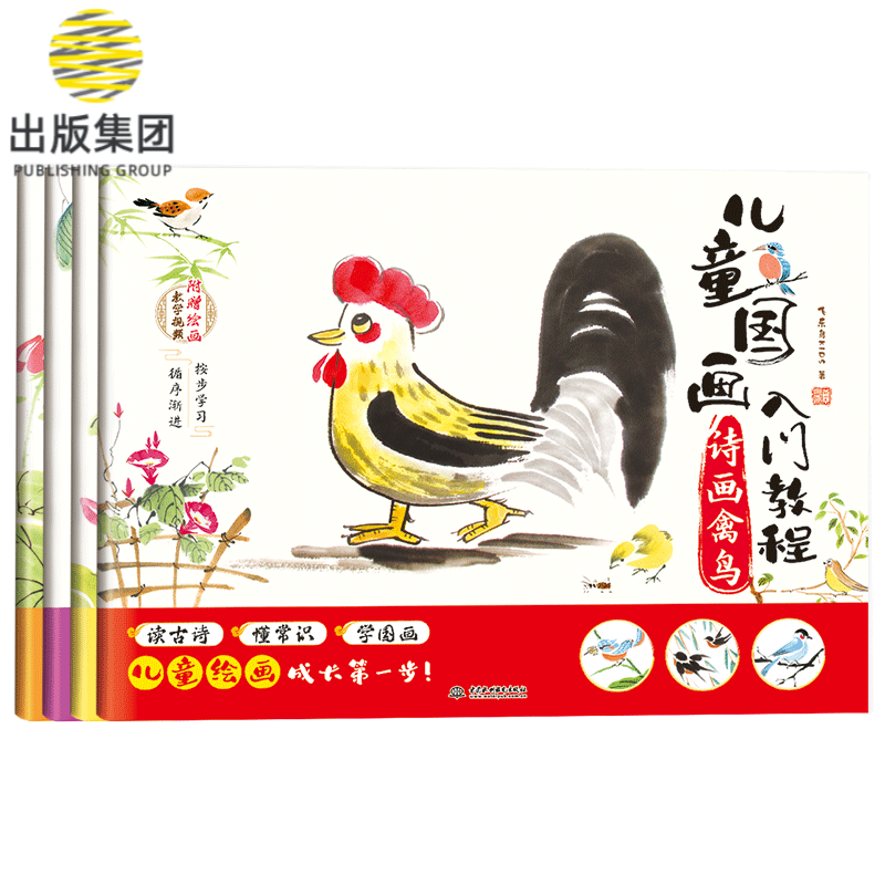 儿童国画入门教程（全4册，含诗画果蔬、诗画禽鸟、诗画花卉、诗画动物）