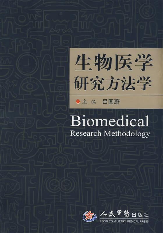 生物医学研究方法学【好书，下单速发】