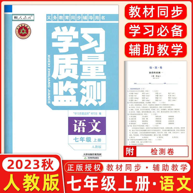 【科目可选】2023秋季 学习质量监测七年级上册语文数学英语生物地理历史道德与法治 天津初一七年级上册教材同步练习册质量检测书+卷 七年级上册 语文【人教版】