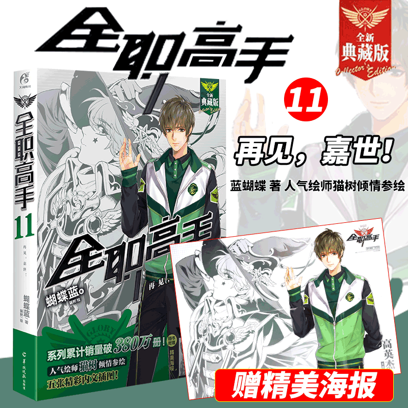 【5.29叶修生日快乐】全职高手小说1-2-3-4~15-16-17-18-19 蝴蝶蓝 天闻角川 全职高手11-再见嘉世