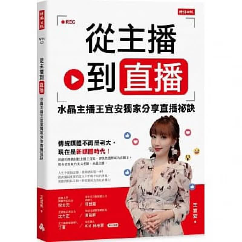 台版 从主播到直播 水晶主播王宜安分享直播秘诀讲述自己转换跑道的心路历程励志成功