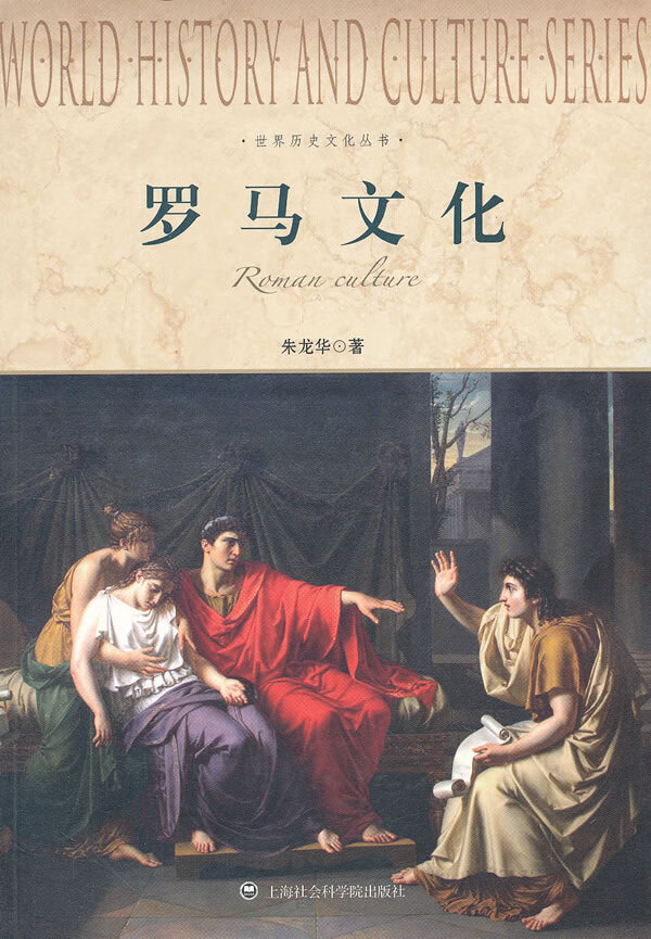 罗马文化 朱龙华著