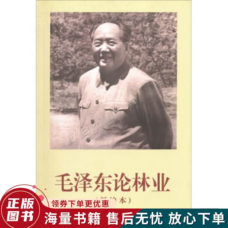 毛泽东论林业新编本