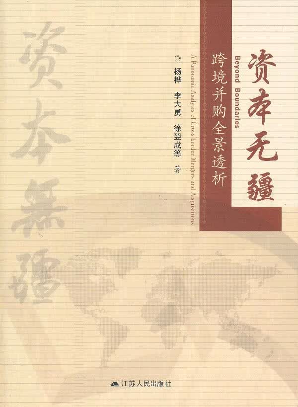 资本无疆:跨境并购全景透析 杨桦等著