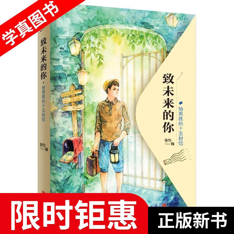 致未来的你，给男孩的十五封信 徐鲁 青岛出版社