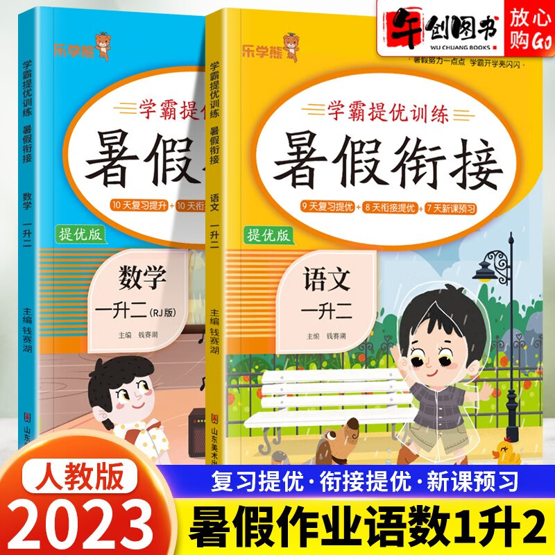 2023新版小学一升二年级暑假衔接学霸提优训练暑假作业复习预习语文数学人教小学生练习题暑期培训教材巩固 【1升2年级】语文数学人教版