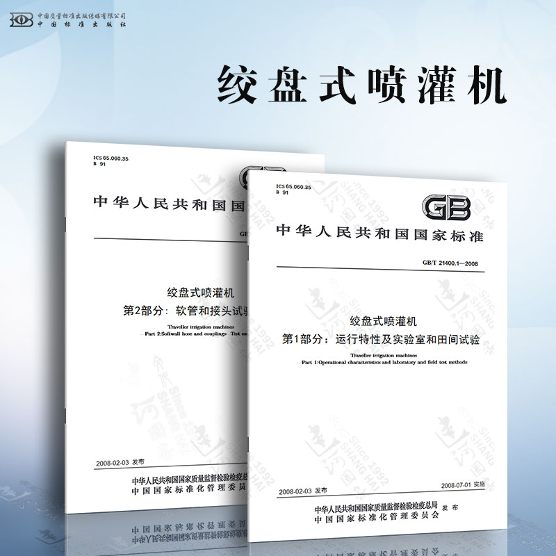 GB/T 21400.1~2-2008 绞盘式喷灌机