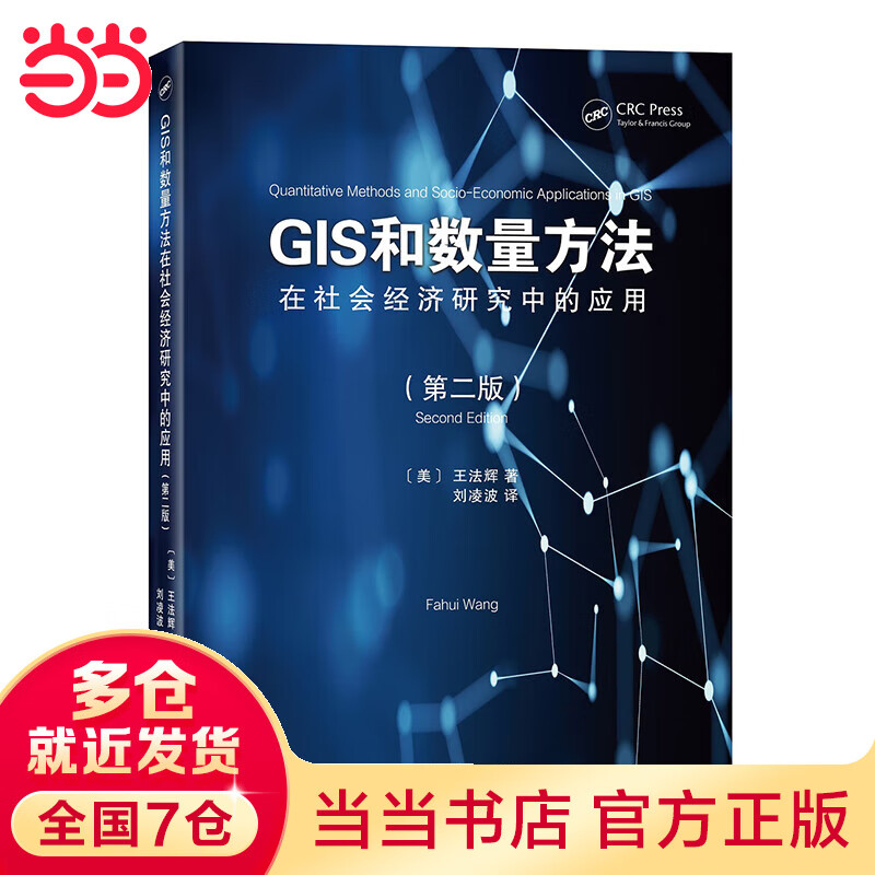 GIS和数量方法在社会经济研究中的应用
