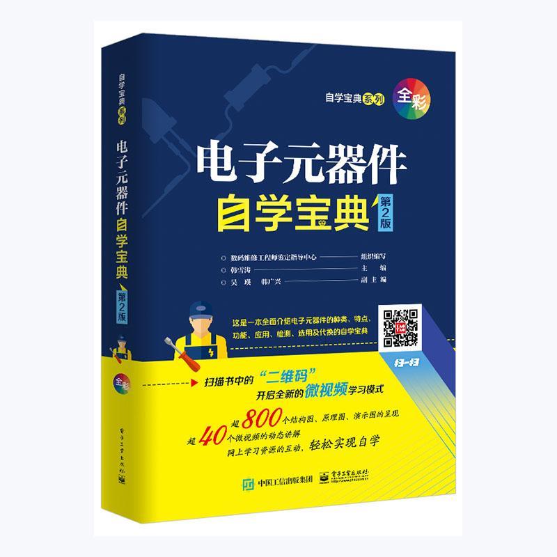 现货速发 电子元器件自学宝典（第2版）9787121411144 电子工业出版社RT