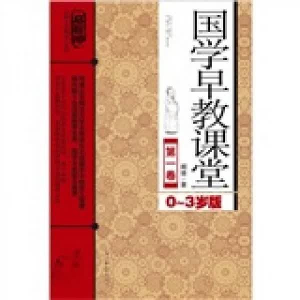 国学早教课堂卷0-3岁