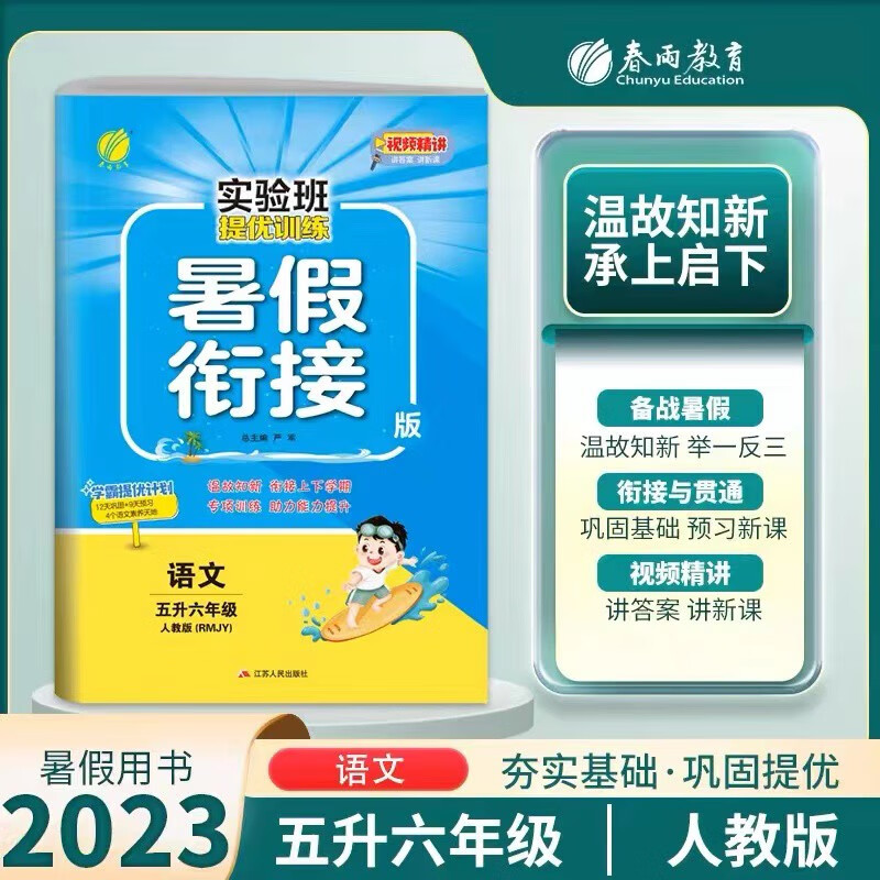 2023版 春雨实验班暑假衔接作业5/五升六年级小学语文人教部编版