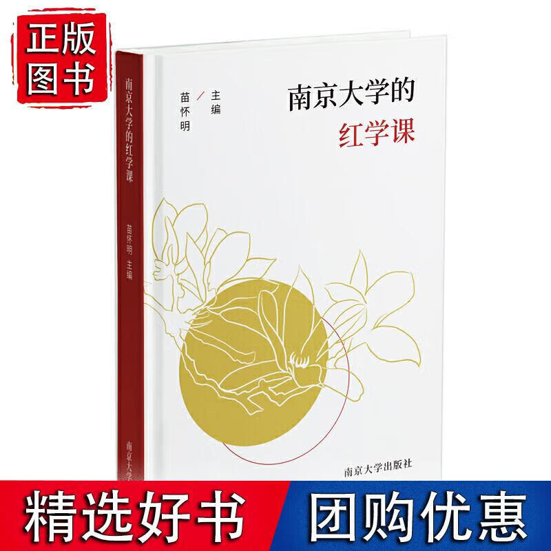 南京大学的红学课 苗怀明 主编 9787305096136