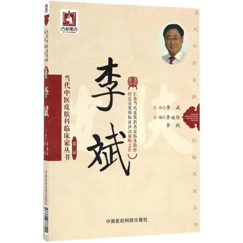 当代中医皮肤科临床家丛书:李斌 李福伦, 李欣【书】