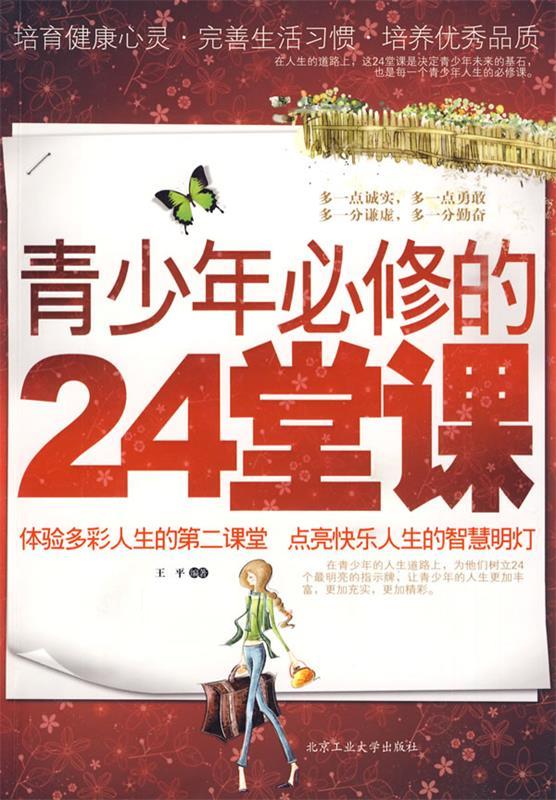 青少年必修的24堂课 王平编著