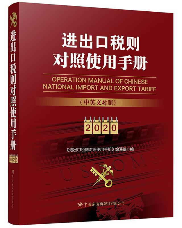 进出口税则对照使用手册