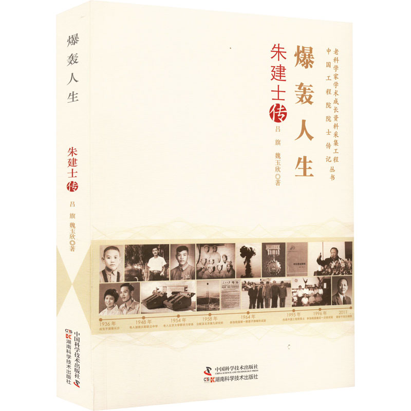 爆轰人生 朱建士传 吕旗,魏玉欣 书籍