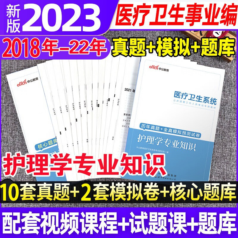 中公2023年护理考编制考试题库历年真题试卷刷题试题医疗卫生系统招聘考试护理学专业知识事业编用书护士考编事业单位类2021山东 【核心题库+试题精讲课】