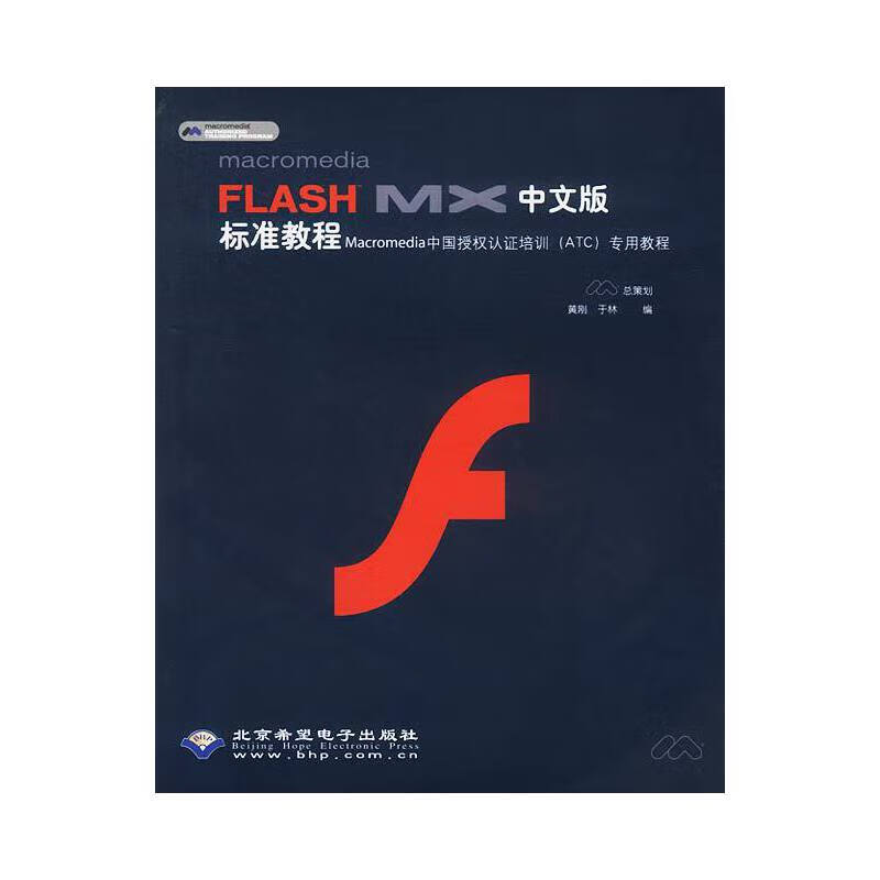 FLASHMX中文版标准教程