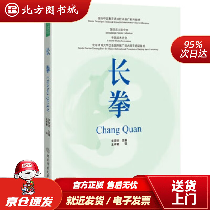 【现货】长拳 李英奎 9787564436575 北京体育大学出版社