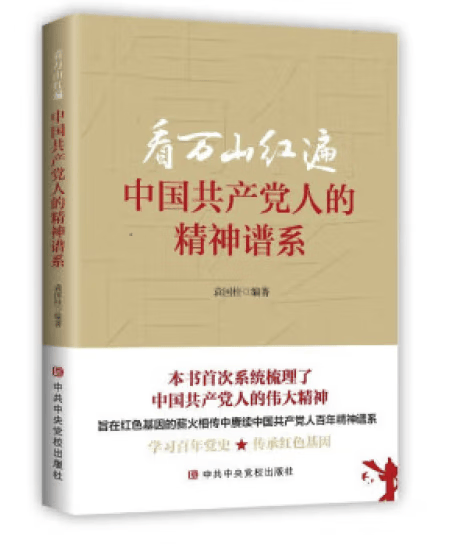 看万山红遍-中国共产党人的精神谱系 袁国柱 著