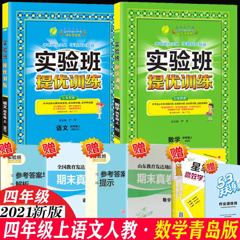 2022新版 实验班提优训练 4四年级数学下册 青岛版QD版语文人教版小学数学同步提优练习册四年级尖子班提高班 四年级上语文+数学套装