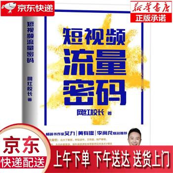 【新华畅销图书】短视频流量密码 Alex 中国友谊出版公司