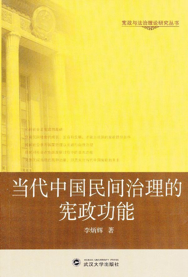当代中国民间治理的宪政功能