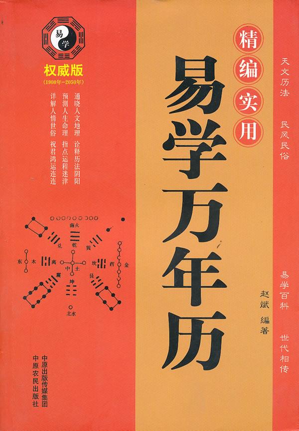 易学万年历 赵斌编著【书】