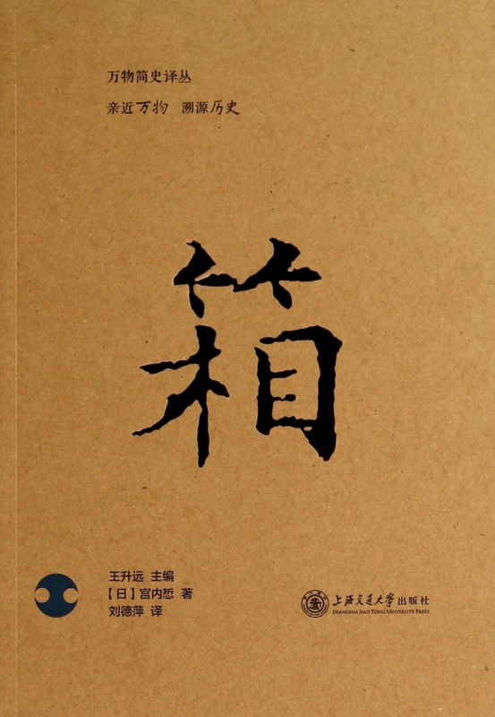 箱/万物简史译丛