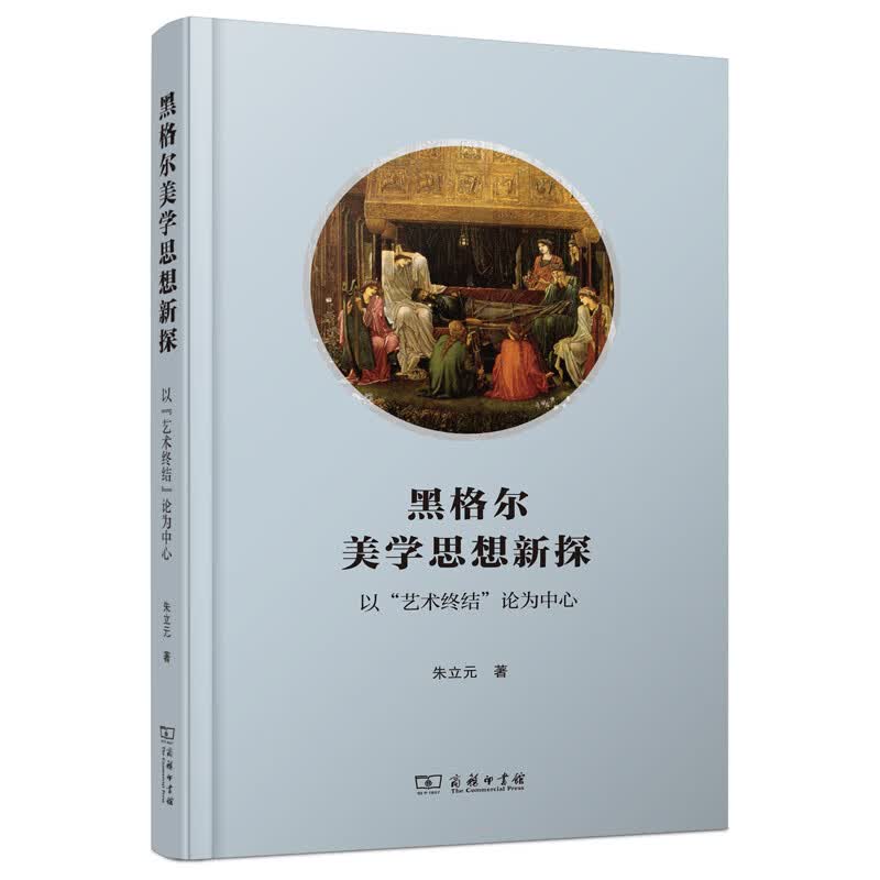 黑格尔美学思想新探：以“艺术终结”论为中心(精)