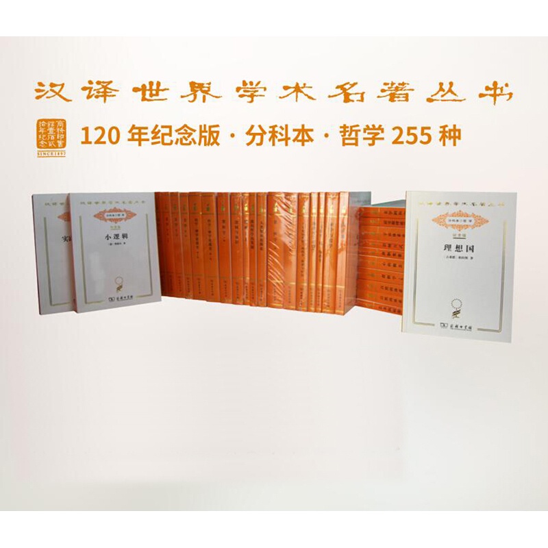 汉译世界学术名著丛书书目提要（1-19辑） 哲学