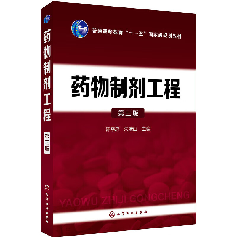【现货】药物制剂工程（第三版）（陈燕忠)