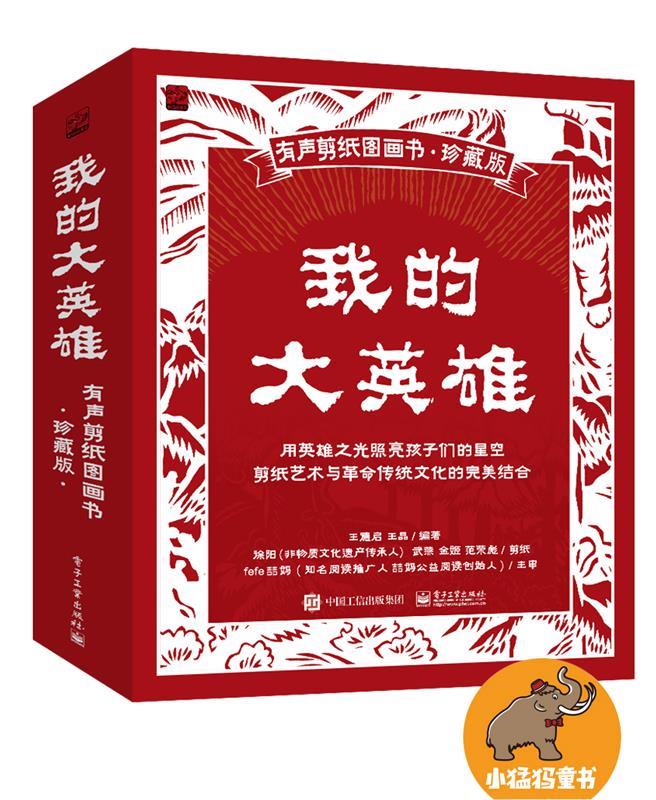 我的大英雄 王德启【书】