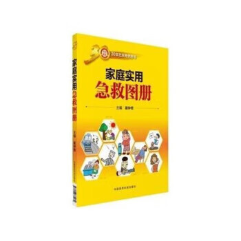 家庭实用急救图册 崔仲奇 著 中国医药科技出版社