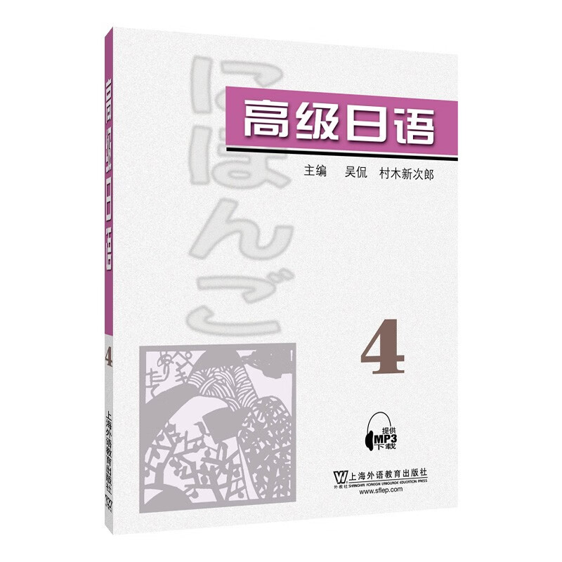 高级日语（4）附mp3下载