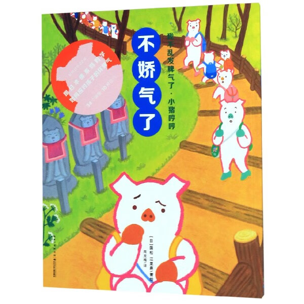不娇气了/我不乱发脾气了小猪哼哼