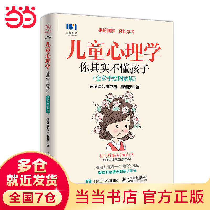 心理学 你其实不懂孩子 全彩手绘图解版