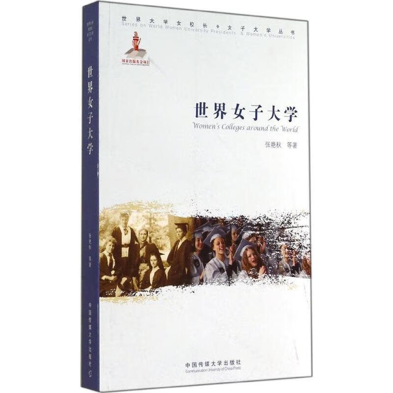 世界女子大学