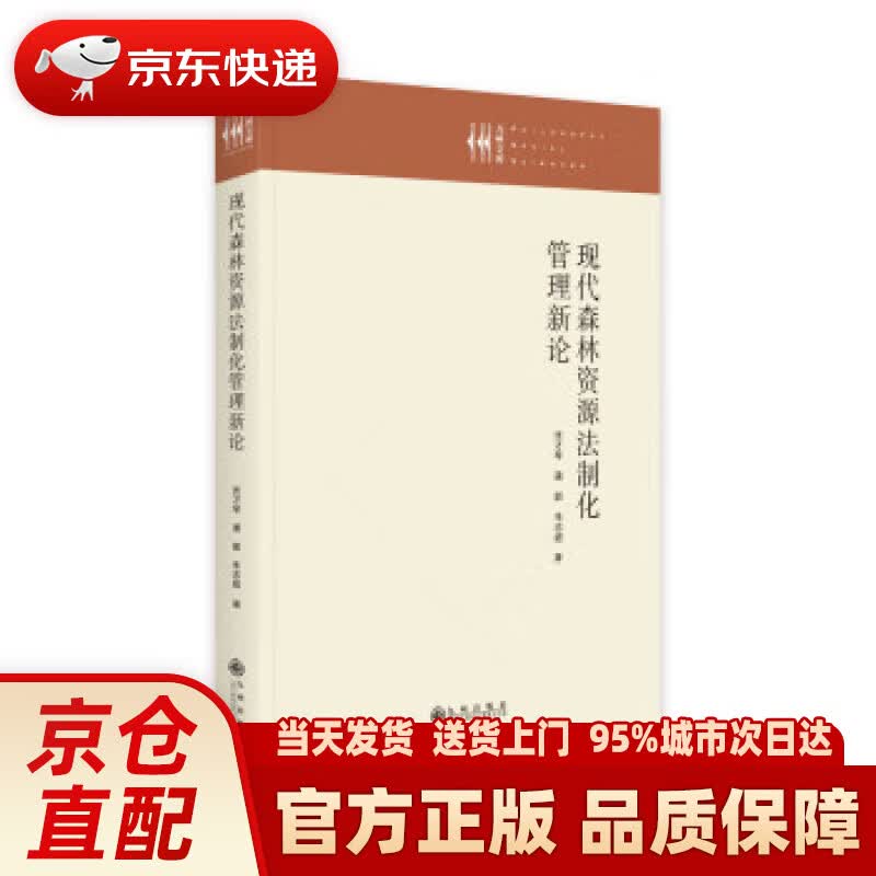 现代森林资源法制化管理新论