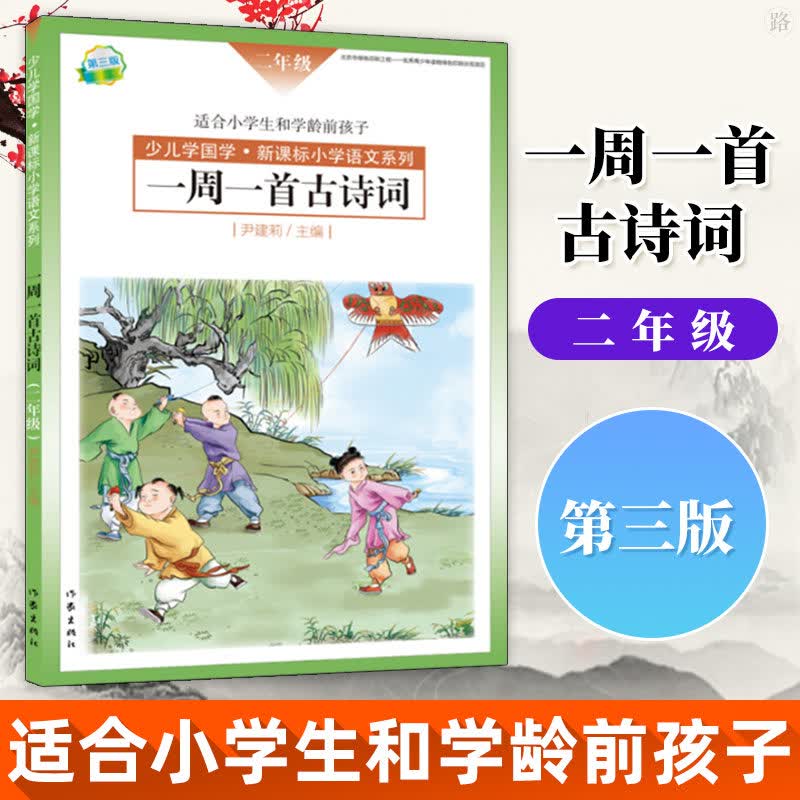 【小学必读书目第三版】一周一首古诗词 二年级 定价32 尹建莉 作家出版社