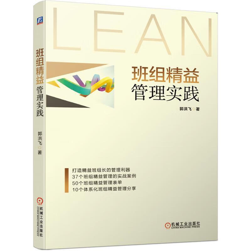班组精益管理实践 郭洪飞 机械工业出版社