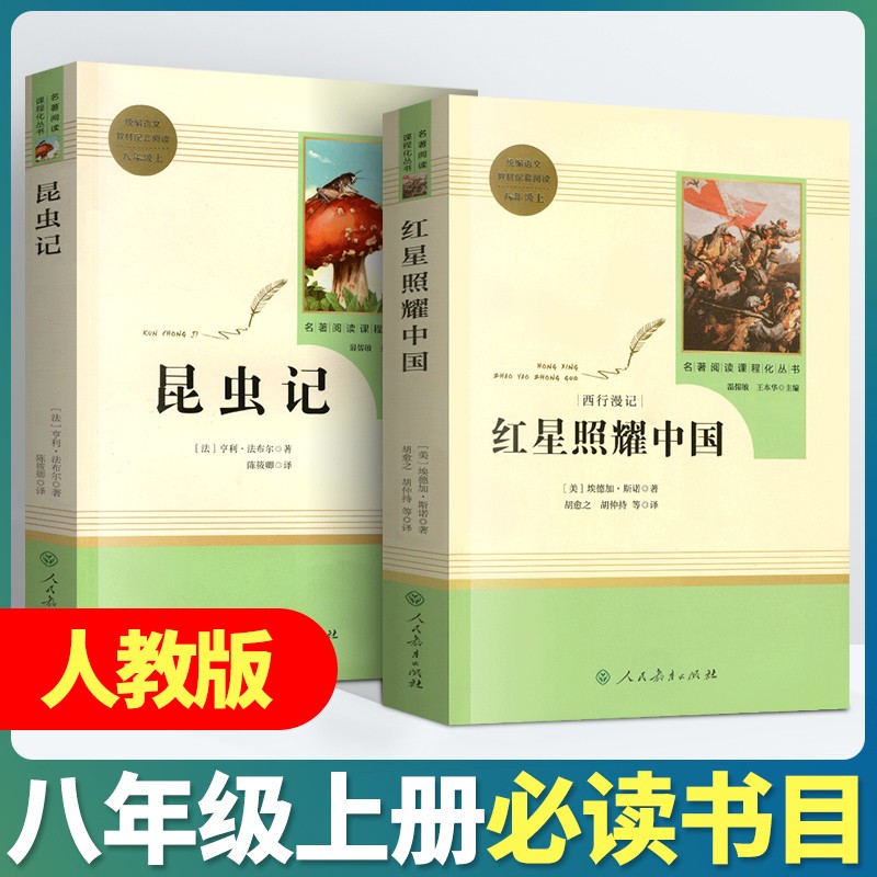 原著红星照耀中国昆虫记寂静的春天飞向太空港星星离我们有多远民教育出版社统编语文教材配套阅读八年级 红星照耀中国+昆虫记